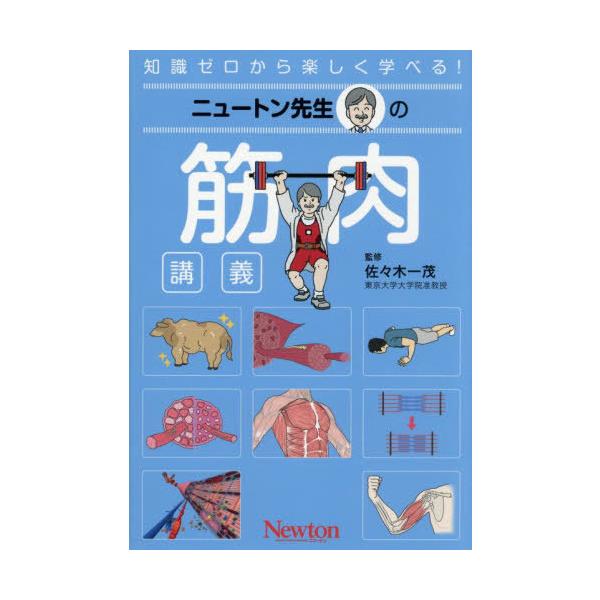 【発売日：2026年04月10日】佐々木一茂/監修/ニュートン先生の筋肉講義 知識ゼロから楽しく学べる!、メディア：BOOK、発売日：2026/04、重量：340g、商品コード：NEOBK-3201690、JANコード/ISBNコード：97...