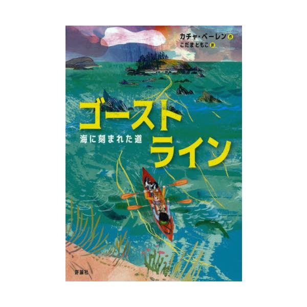 【発売日：2026年04月10日】カチャ・ベーレン/作 こだまともこ/訳/ゴーストライン 海に刻まれた道 / 原タイトル:GHOSTLINES、メディア：BOOK、発売日：2026/04、重量：340g、商品コード：NEOBK-320171...