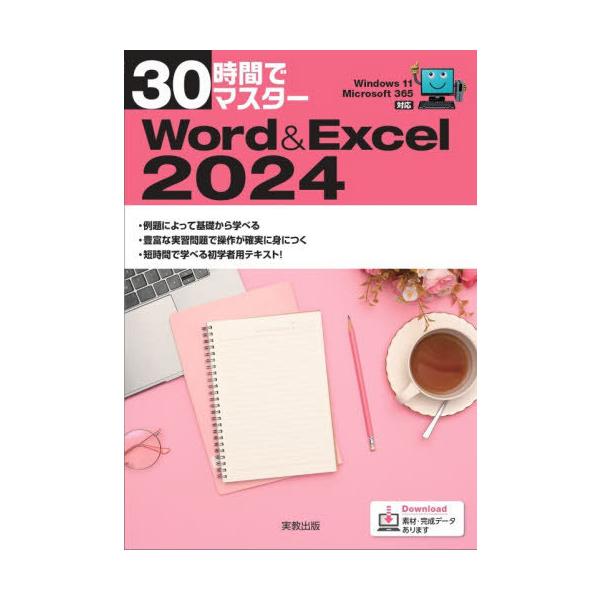 【発売日：2026年04月17日】実教出版企画開発部/編/30時間でマスターWord &amp; Excel2024、メディア：BOOK、発売日：2026/04、重量：450g、商品コード：NEOBK-3201720、JANコード/ISBN...