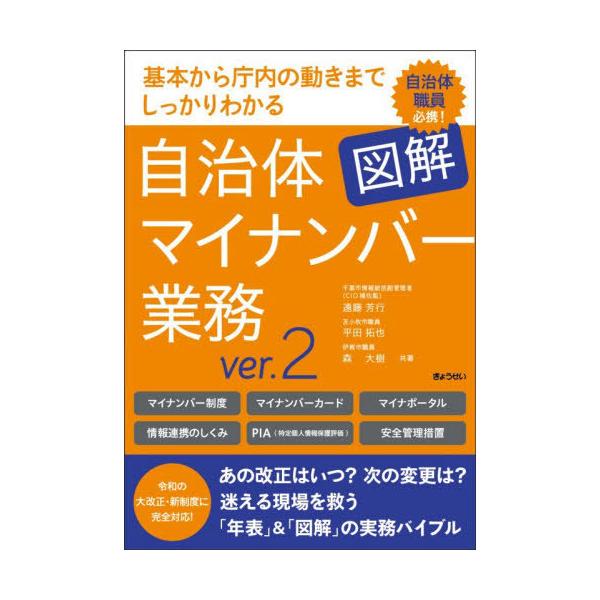 【発売日：2026年04月10日】遠藤芳行/共著 平田拓也/共著 森大樹/共著/図解自治体マイナンバー業務 基本から庁内の動きまでしっかりわかる、メディア：BOOK、発売日：2026/04、重量：254g、商品コード：NEOBK-32017...