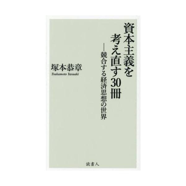 【発売日：2026年04月10日】塚本恭章/著/資本主義を考え直す30冊 競合する経済思想の世界、メディア：BOOK、発売日：2026/04、重量：450g、商品コード：NEOBK-3201726、JANコード/ISBNコード：978491...