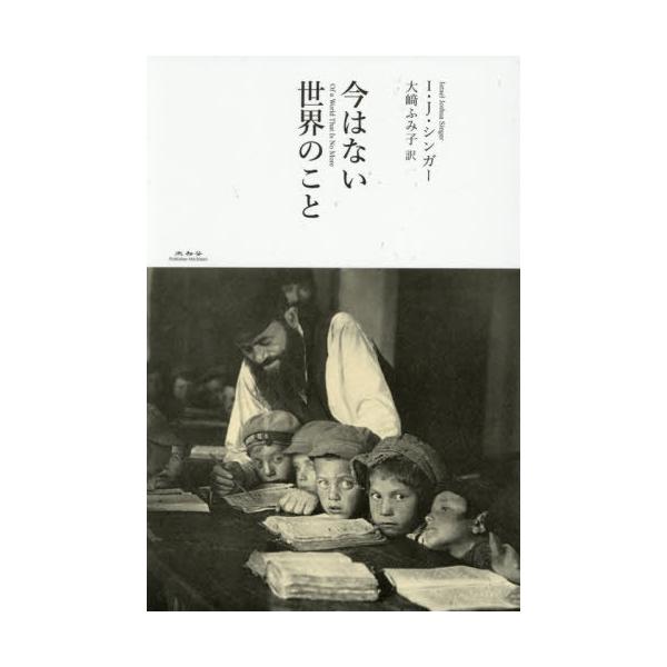 【発売日：2026年04月09日】I.J.シンガー/著 大崎ふみ子/訳/今はない世界のこと / 原タイトル:Of a World That Is No More、メディア：BOOK、発売日：2026/04、重量：550g、商品コード：NEO...