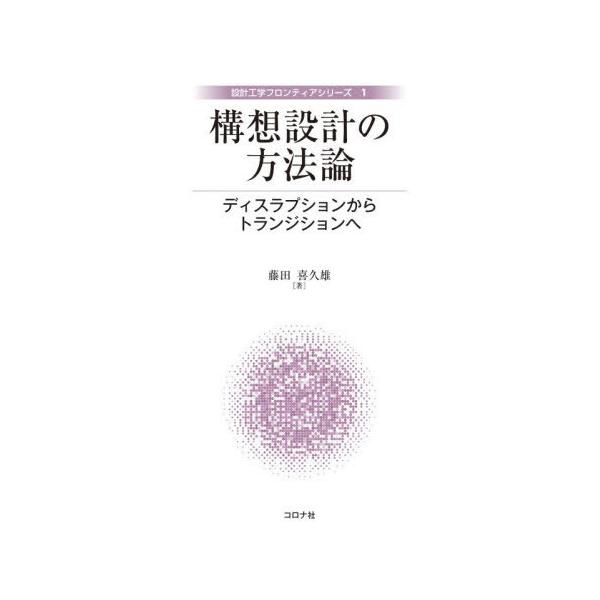 【発売日：2026年04月10日】藤田喜久雄/著/構想設計の方法論 ディスラプションからトランジションへ (設計工学フロンティアシリーズ)、メディア：BOOK、発売日：2026/04、重量：500g、商品コード：NEOBK-3201731、...