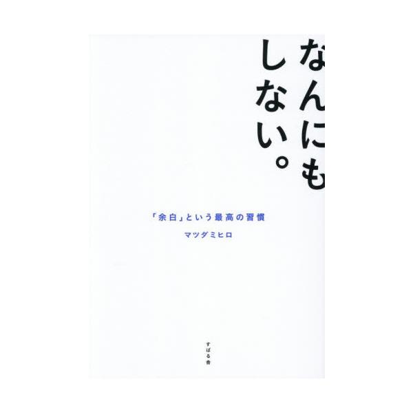 【発売日：2026年04月10日】マツダミヒロ/著/なんにもしない。 「余白」という最高の習慣、メディア：BOOK、発売日：2026/04、重量：340g、商品コード：NEOBK-3201734、JANコード/ISBNコード：9784799...