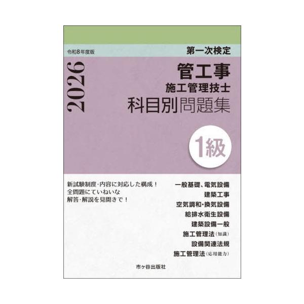 【発売日：2026年04月11日】市ヶ谷出版社/管工事施工管理技士科目別問題集1級 第一次検定 令和8年度版、メディア：BOOK、発売日：2026/04、重量：600g、商品コード：NEOBK-3201737、JANコード/ISBNコード：...