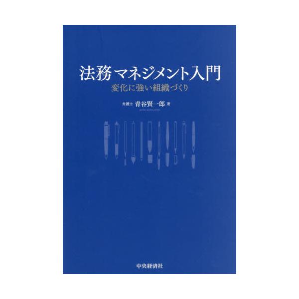 【発売日：2026年04月10日】青谷賢一郎/著/法務マネジメント入門 変化に強い組織づくり、メディア：BOOK、発売日：2026/04、重量：500g、商品コード：NEOBK-3201740、JANコード/ISBNコード：97845025...