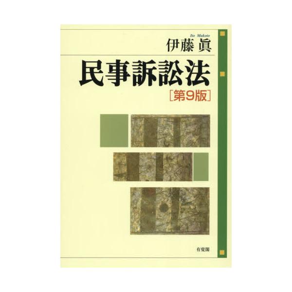 【発売日：2026年04月10日】伊藤眞/著/民事訴訟法、メディア：BOOK、発売日：2026/04、重量：500g、商品コード：NEOBK-3201746、JANコード/ISBNコード：9784641233720