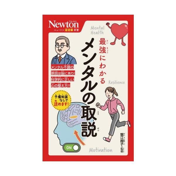 【発売日：2026年04月10日】蟹江絢子/監修/最強にわかるメンタルの取説 (ニュートン超図解新書)、メディア：BOOK、発売日：2026/04、重量：190g、商品コード：NEOBK-3201747、JANコード/ISBNコード：978...