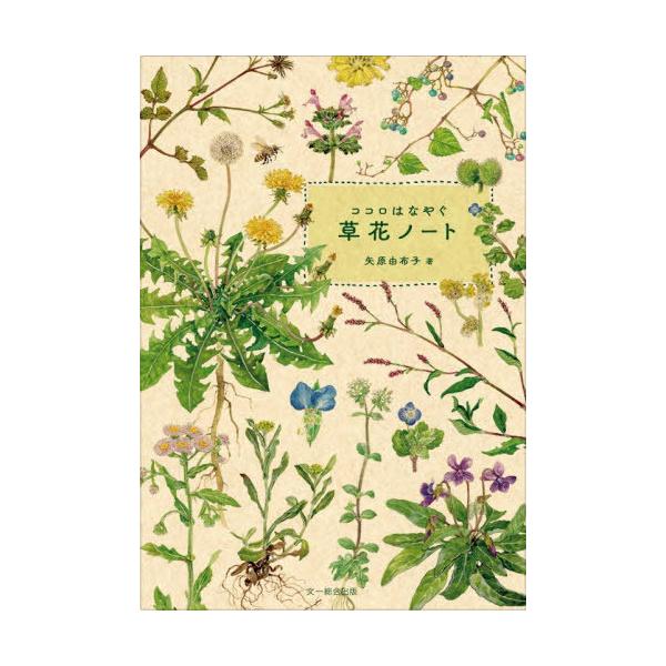 【発売日：2026年04月10日】矢原由布子/著/ココロはなやぐ草花ノート、メディア：BOOK、発売日：2026/04、重量：340g、商品コード：NEOBK-3201748、JANコード/ISBNコード：9784829972656