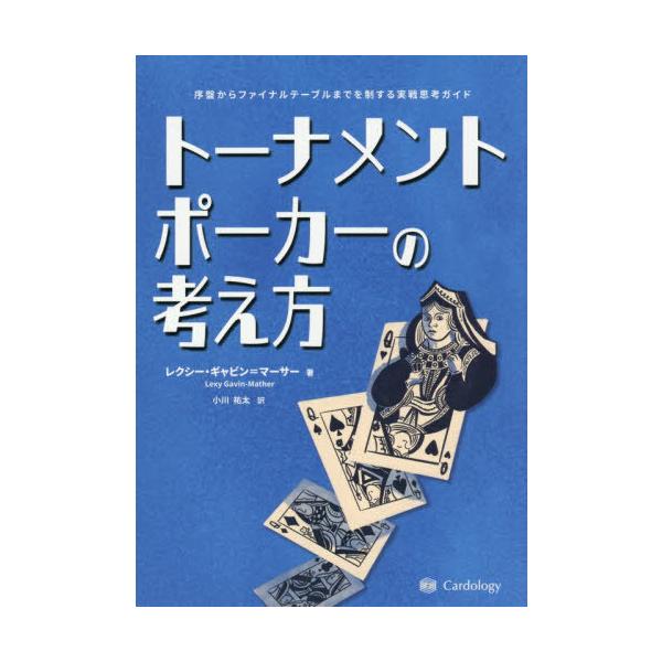 【発売日：2026年04月10日】レクシー・ギャビン=マーサー/著 小川祐太/訳/トーナメントポーカーの考え方 序盤からファイナルテーブルまでを制する実戦思考ガイド / 原タイトル:Mastering Small Stakes No‐Lim...