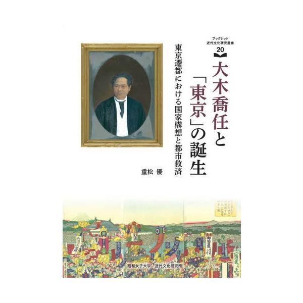 【発売日：2026年03月28日】重松優/大木喬任と「東京」の誕生 (ブックレット 近代文化研究叢書 20)、メディア：BOOK、発売日：2026/03、重量：450g、商品コード：NEOBK-3201754、JANコード/ISBNコード：...