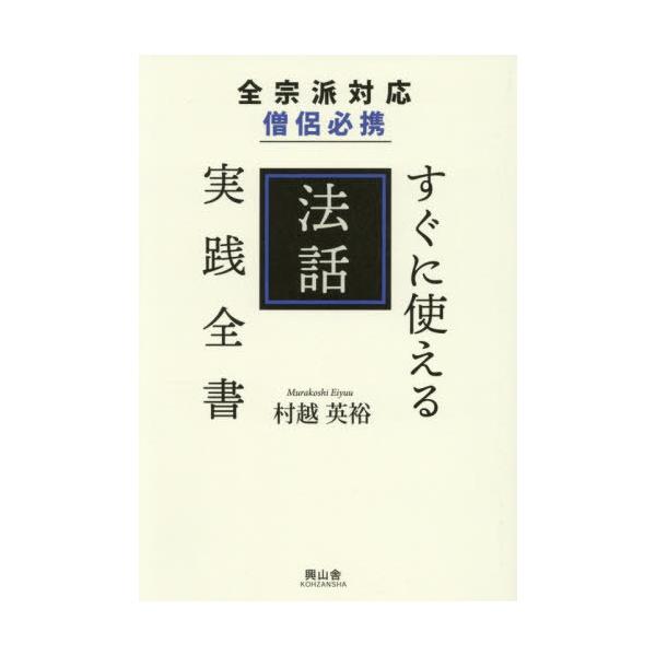 【発売日：2026年04月08日】村越英裕/全宗派対応僧侶必携すぐに使える法話実践全、メディア：BOOK、発売日：2026/04、重量：470g、商品コード：NEOBK-3201783、JANコード/ISBNコード：9784910408828