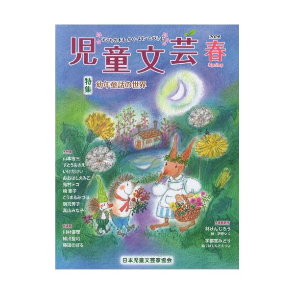 【発売日：2026年04月09日】日本児童文芸家協会/児童文芸 2026年春号、メディア：BOOK、発売日：2026/04、重量：340g、商品コード：NEOBK-3201788、JANコード/ISBNコード：9784904387580