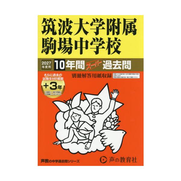 【発売日：2026年07月06日】声の教育社/筑波大学附属駒場中学校 10年間+3年スーパー過去問 (2027 中学受験 1)、メディア：BOOK、発売日：2026/07、重量：340g、商品コード：NEOBK-3201789、JANコード...