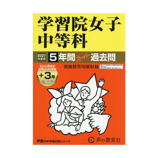 【発売日：2026年07月06日】声の教育社/学習院女子中等科 5年間+3年スーパー過去問 (2027 中学受験 20)、メディア：BOOK、発売日：2026/07、重量：340g、商品コード：NEOBK-3201790、JANコード/IS...