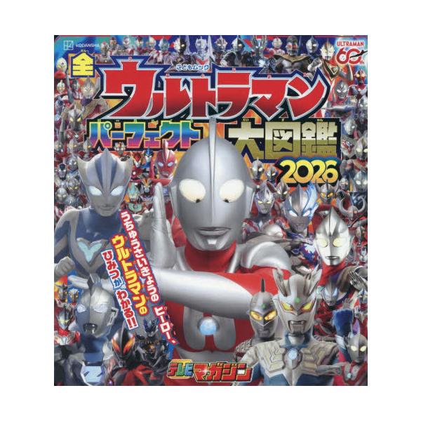 【発売日：2026年04月25日】講談社/全ウルトラマン パーフェクト大図鑑 2026 (講談社MOOK)、メディア：BOOK、発売日：2026/04、重量：340g、商品コード：NEOBK-3201796、JANコード/ISBNコード：9...