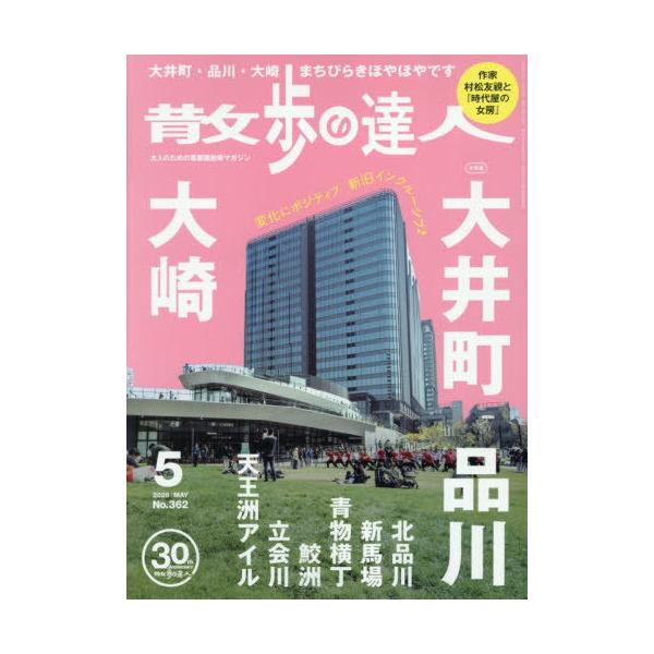 【発売日：2026年04月21日】交通新聞社/散歩の達人 2026年5月号、メディア：BOOK、発売日：2026/04、重量：300g、商品コード：NEOBK-3201804、JANコード/ISBNコード：4912140670561