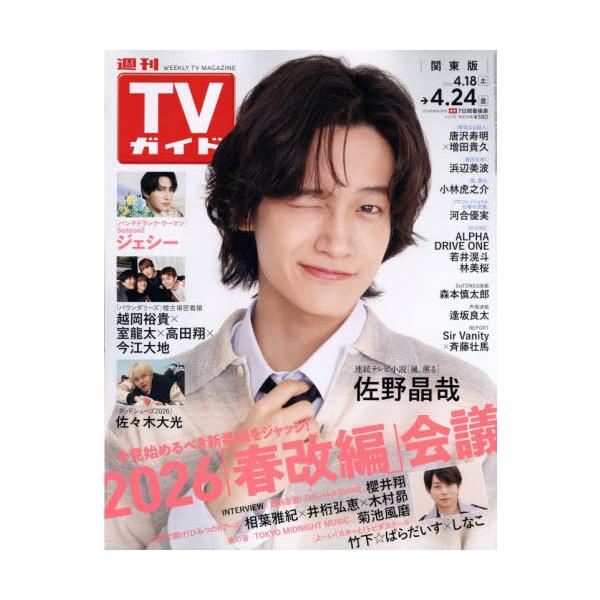 【発売日：2026年04月15日】東京ニュース通信社/週刊TVガイド(関東版) 2026年4月24日号 【表紙】 佐野晶哉、メディア：BOOK、発売日：2026/04、重量：220g、商品コード：NEOBK-3201821、JANコード/I...