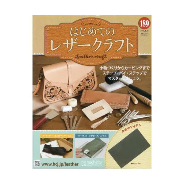 【発売日：2026年04月15日】アシェット・コレクションズ・ジャパン/隔週刊 はじめてのレザークラフト 189号 2026年4月29日号、メディア：BOOK、発売日：2026/04、重量：310g、商品コード：NEOBK-3201826、...