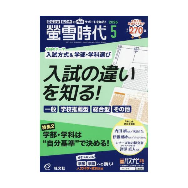 【発売日：2026年04月14日】旺文社/螢雪時代 2026年5月号、メディア：BOOK、発売日：2026/04、重量：270g、商品コード：NEOBK-3201847、JANコード/ISBNコード：4912033610568