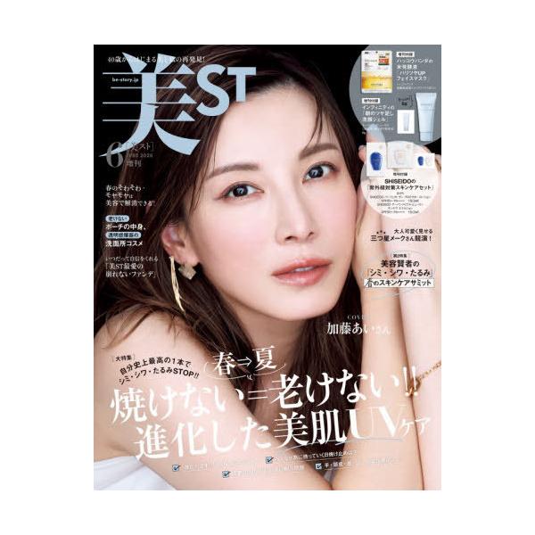 【発売日：2026年04月17日】光文社/美ST(ビスト) 2026年6月号増刊 【表紙】 加藤あい 【付録】 SHISEIDO 紫外線対策スキンケアセット、メディア：BOOK、発売日：2026/04、重量：679g、商品コード：NEOBK...