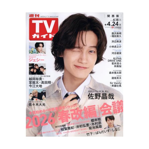 【発売日：2026年04月15日】東京ニュース通信社/週刊TVガイド(関西版) 2026年4月24日号 【表紙】 佐野晶哉、メディア：BOOK、発売日：2026/04、重量：220g、商品コード：NEOBK-3201875、JANコード/I...