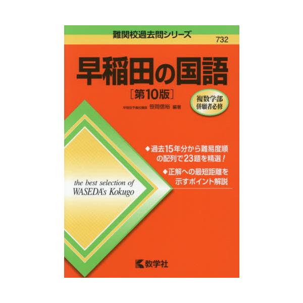 【発売日：2026年03月28日】笹岡信裕/編著/早稲田の国語 [第10版] (難関校過去問シリーズ)、メディア：BOOK、発売日：2026/03、重量：450g、商品コード：NEOBK-3201894、JANコード/ISBNコード：978...