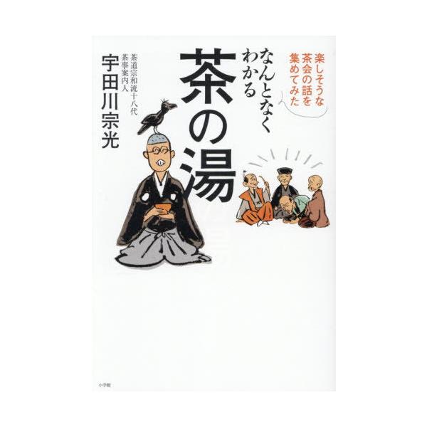 【発売日：2026年04月08日】宇田川宗光/著/なんとなくわかる茶の湯 楽しそうな茶会の話を集めてみた、メディア：BOOK、発売日：2026/04、重量：340g、商品コード：NEOBK-3201895、JANコード/ISBNコード：97...