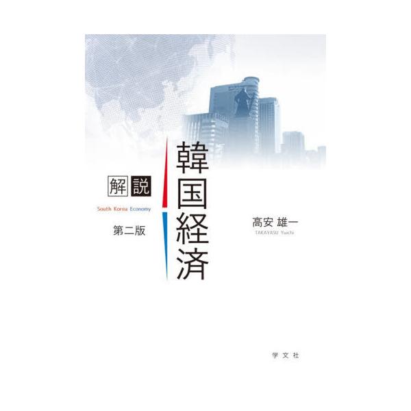 【発売日：2026年03月28日】高安雄一/著/解説 韓国経済、メディア：BOOK、発売日：2026/03、重量：450g、商品コード：NEOBK-3201900、JANコード/ISBNコード：9784762034978