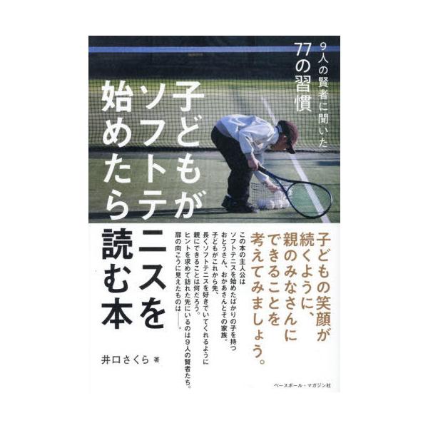 【発売日：2026年04月10日】井口さくら/著/子どもがソフトテニスを始めたら読む本 9人の賢者に聞いた77の習慣、メディア：BOOK、発売日：2026/04、重量：411g、商品コード：NEOBK-3201905、JANコード/ISBN...