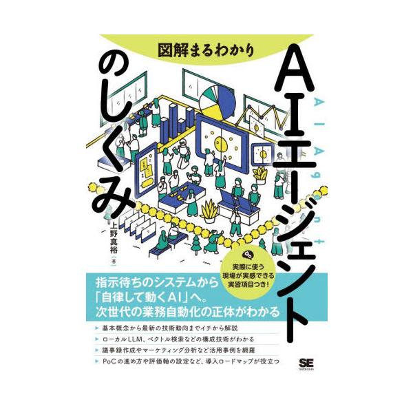 【発売日：2026年04月10日】上野真裕/著/図解まるわかりAIエージェントのしくみ、メディア：BOOK、発売日：2026/04、重量：340g、商品コード：NEOBK-3201914、JANコード/ISBNコード：9784798193526