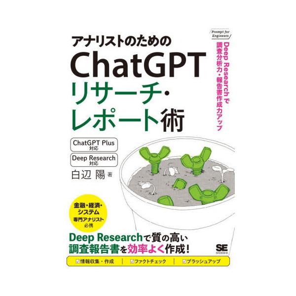 【発売日：2026年04月10日】白辺陽/著/アナリストのためのChatGPTリサーチ・レポート術 Deep Researchで調査分析力・報告書作成力アップ! (Prompt for Engineers)、メディア：BOOK、発売日：20...