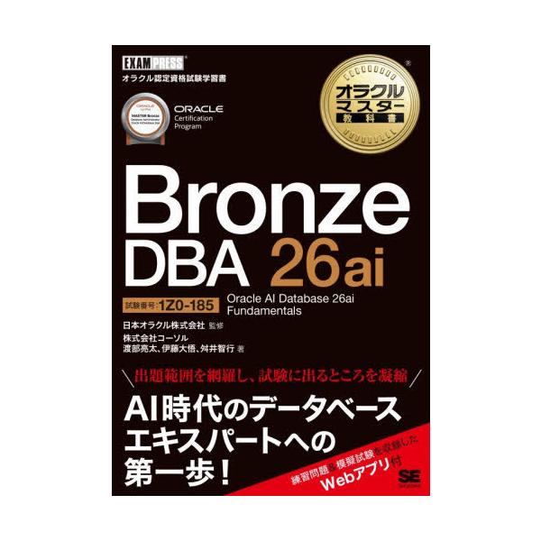 【発売日：2026年04月10日】日本オラクル株式会社/監修 コーソル/著/Bronze DBA 26ai Oracle AI Database 26ai Fundamentals 試験番号:1Z0-185 (オラクルマスター教科書)、メデ...