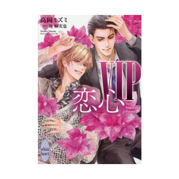 【発売日：2026年04月09日】高岡ミズミ/〔著〕/VIP恋心 (講談社X文庫 たF-39 white heart)、メディア：BOOK、発売日：2026/04、重量：250g、商品コード：NEOBK-3201926、JANコード/ISB...
