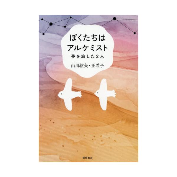 【発売日：2026年04月10日】山川紘矢/著 山川亜希子/著/ぼくたちはアルケミスト 夢を旅した2人、メディア：BOOK、発売日：2026/04、重量：340g、商品コード：NEOBK-3201934、JANコード/ISBNコード：978...
