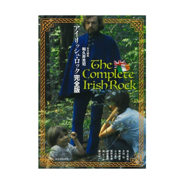 【発売日：2026年04月11日】和久井光司/責任編集 池上尚志/〔ほか〕執筆/アイリッシュ・ロック完全版、メディア：BOOK、発売日：2026/04、重量：450g、商品コード：NEOBK-3201939、JANコード/ISBNコード：9...
