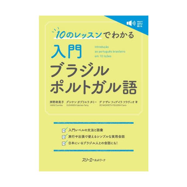 【発売日：2026年04月12日】拝野寿美子/著 グシケンガブリエラタミー/著 デナザレフィゲイラフラヴィオ/著/10のレッスンでわかる入門ブラジルポルトガル語、メディア：BOOK、発売日：2026/04、重量：450g、商品コード：NEO...