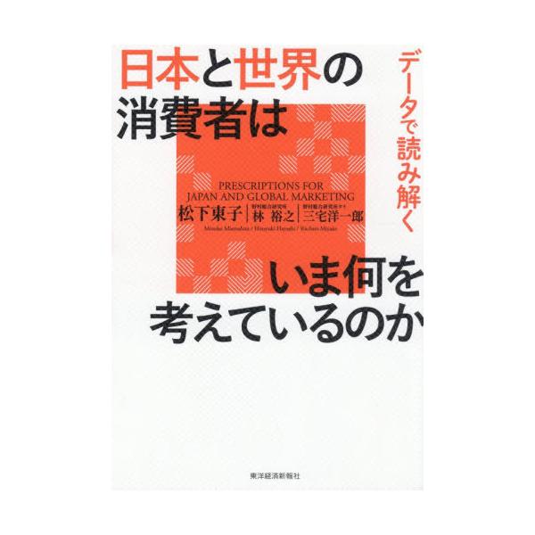 【発売日：2026年04月11日】松下東子/著 林裕之/著 三宅洋一郎/著/データで読み解く日本と世界の消費者はいま何を考えているのか、メディア：BOOK、発売日：2026/04、重量：340g、商品コード：NEOBK-3201950、JA...