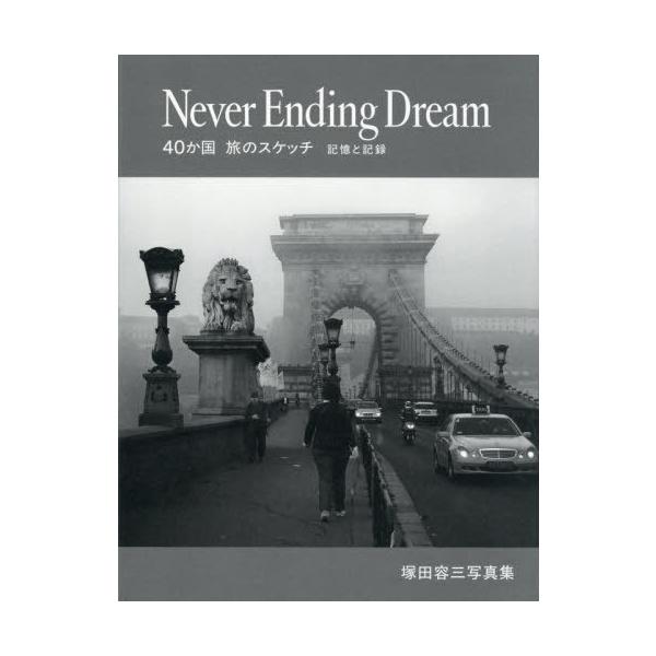 【発売日：2026年04月12日】塚田容三/著/Never Ending Dream 40か国旅のスケッチ記憶と記録 塚田容三写真集、メディア：BOOK、発売日：2026/04、重量：690g、商品コード：NEOBK-3201972、JAN...