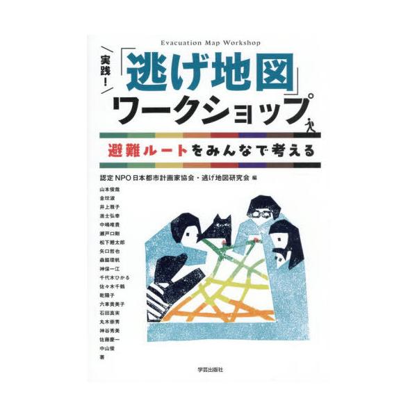 【発売日：2026年04月11日】日本都市計画家協会・逃げ地図研究会/編 山本俊哉/〔ほか〕著/実践!「逃げ地図」ワークショップ 避難ルートをみんなで考える、メディア：BOOK、発売日：2026/04、重量：500g、商品コード：NEOBK...