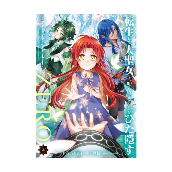 【発売日：2026年04月10日】十夜/原作 chibi/原作 海楠/漫画/転生した大聖女は、聖女であることをひた隠すZERO The Great Saint of Remembrance 5 (EARTH STAR COMICS)、メディ...