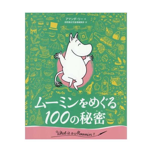 【発売日：2026年04月10日】アマンダ・リー/文 トーベ・ヤンソン/絵 ラルス・ヤンソン/絵 徳間書店児童書編集部/訳/ムーミンをめぐる100の秘密 / 原タイトル:What is a Moomin?、メディア：BOOK、発売日：202...
