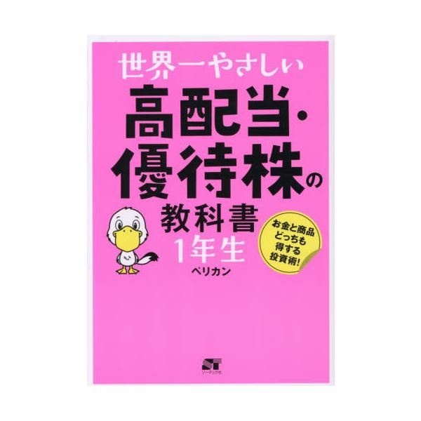 【発売日：2026年04月10日】ペリカン/著/世界一やさしい高配当・優待株の教科書1年生、メディア：BOOK、発売日：2026/04、重量：340g、商品コード：NEOBK-3201998、JANコード/ISBNコード：978480072...