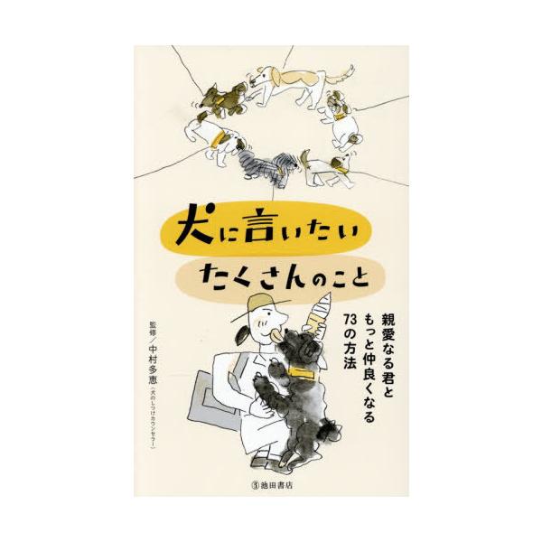 【発売日：2026年04月11日】中村多恵/監修/犬に言いたいたくさんのこと 親愛なる君ともっと仲良くなる73の方法、メディア：BOOK、発売日：2026/04、重量：340g、商品コード：NEOBK-3202015、JANコード/ISBN...