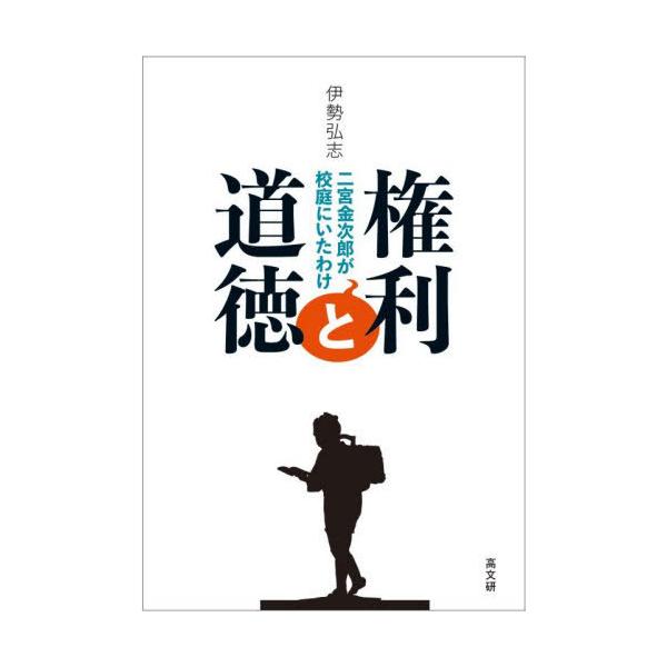 【発売日：2026年04月12日】伊勢弘志/著/権利と道徳 二宮金次郎が校庭にいたわけ、メディア：BOOK、発売日：2026/04、重量：340g、商品コード：NEOBK-3202025、JANコード/ISBNコード：9784874989678