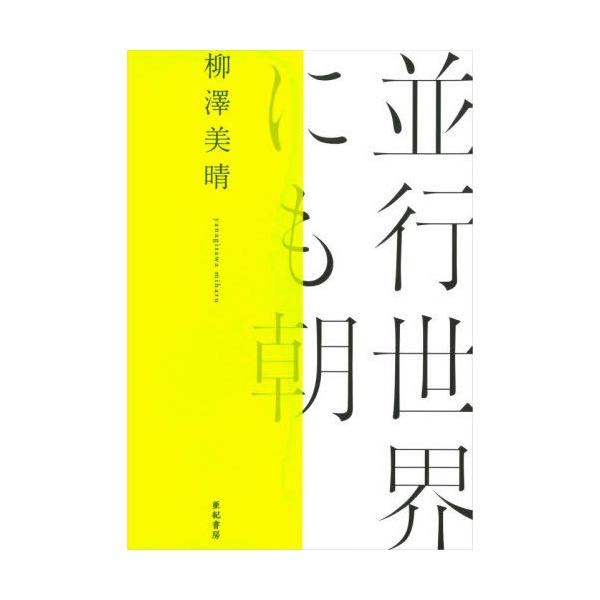 【発売日：2026年04月11日】柳澤美晴/著/並行世界にも朝、メディア：BOOK、発売日：2026/04、重量：236g、商品コード：NEOBK-3202028、JANコード/ISBNコード：9784750519043
