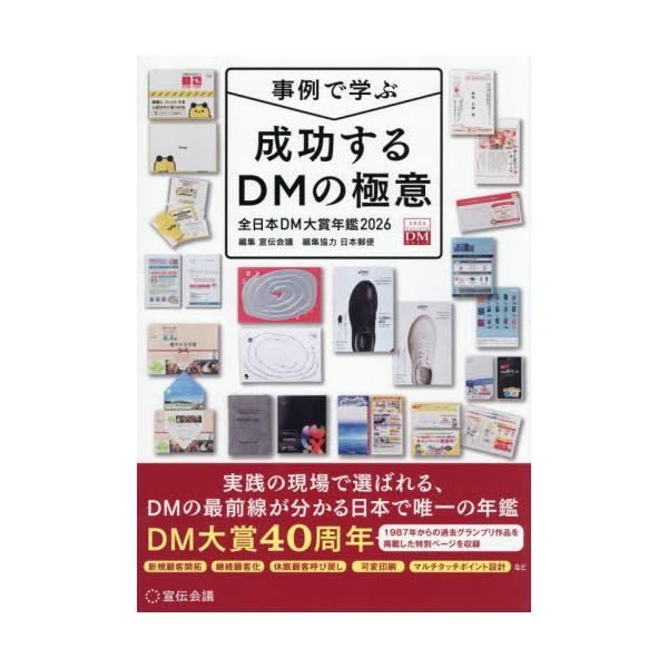 【発売日：2026年04月18日】宣伝会議/編集/成功するDMの極意 事例で学ぶ 2026 全日本DM大賞年鑑、メディア：BOOK、発売日：2026/04、重量：340g、商品コード：NEOBK-3202043、JANコード/ISBNコード...