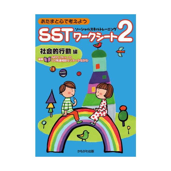 【発売日：2026年04月11日】フトゥーロLD発達相談センターかながわ/編著/あたまと心で考えようSSTワークシート2 社会的行動編、メディア：BOOK、発売日：2026/04、重量：450g、商品コード：NEOBK-3202044、JA...