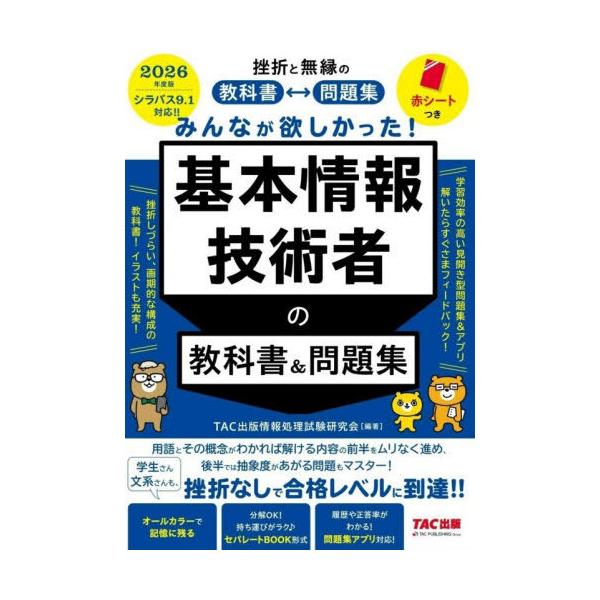 【発売日：2026年04月10日】TAC出版情報処理試験研究会/編著/みんなが欲しかった!基本情報技術者の教科書&amp;問題集 2026年度版、メディア：BOOK、発売日：2026/04、重量：600g、商品コード：NEOBK-32020...