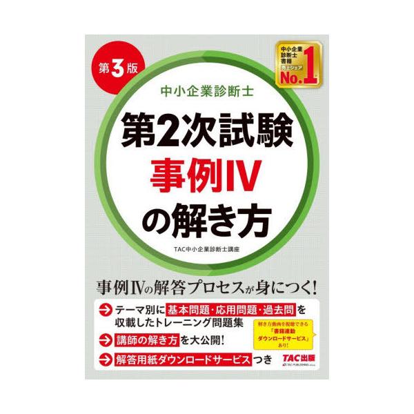 【発売日：2026年04月10日】TAC中小企業診断士講座/編著/中小企業診断士第2次試験事例4の解き方、メディア：BOOK、発売日：2026/04、重量：600g、商品コード：NEOBK-3202051、JANコード/ISBNコード：97...